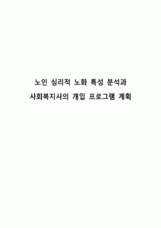 노인 심리적 노화 특성 분석과 사회복지사의 개입 프로그램 계획