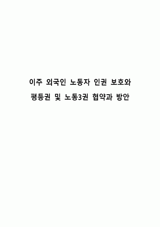 이주 외국인 노동자 인권 보호와 평등권 및 노동3권 협약과 방안