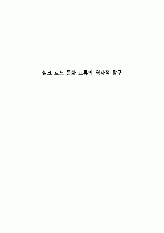 실크 로드 문화 교류의 역사적 탐구