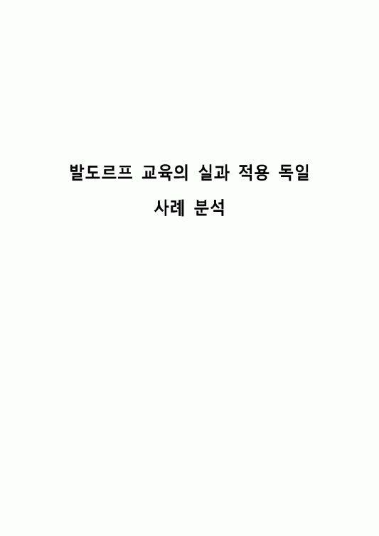 발도르프 교육의 실과 적용 독일 사례 분석