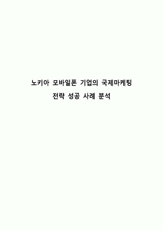 노키아 모바일폰 기업의 국제마케팅 전략 성공 사례 분석