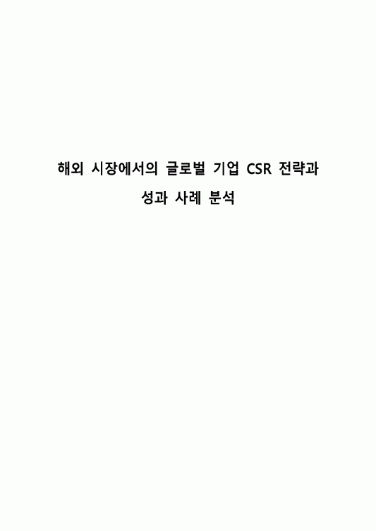 해외 시장에서의 글로벌 기업 CSR 전략과 성과 사례 분석