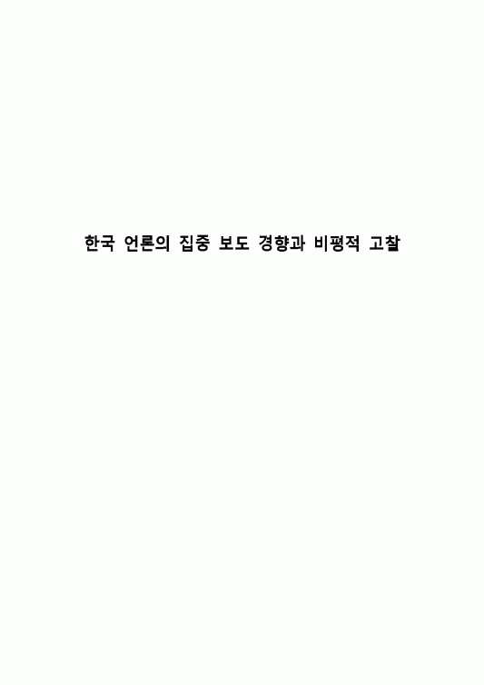 한국 언론의 집중 보도 경향과 비평적 고찰