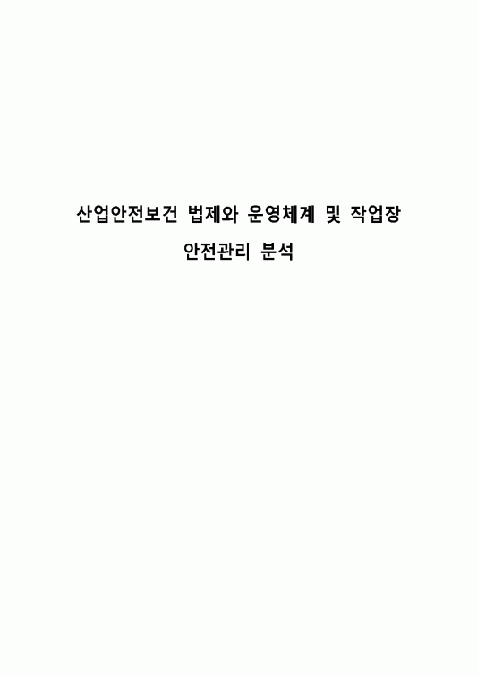 산업안전보건 법제와 운영체계 및 작업장 안전관리 분석