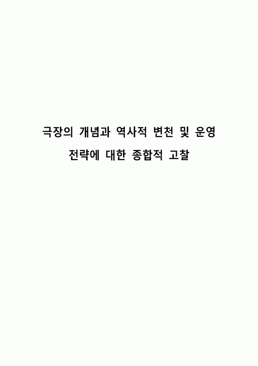 극장의 개념과 역사적 변천 및 운영 전략에 대한 종합적 고찰