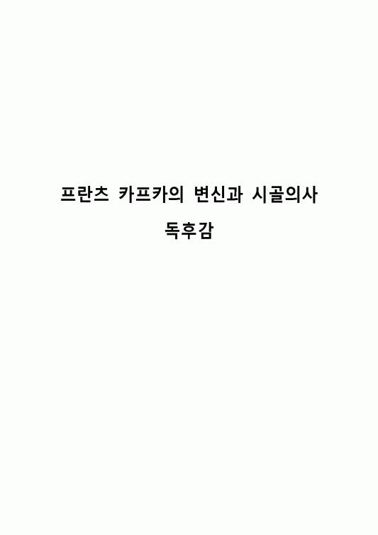 프란츠 카프카의 변신과 시골의사 독후감