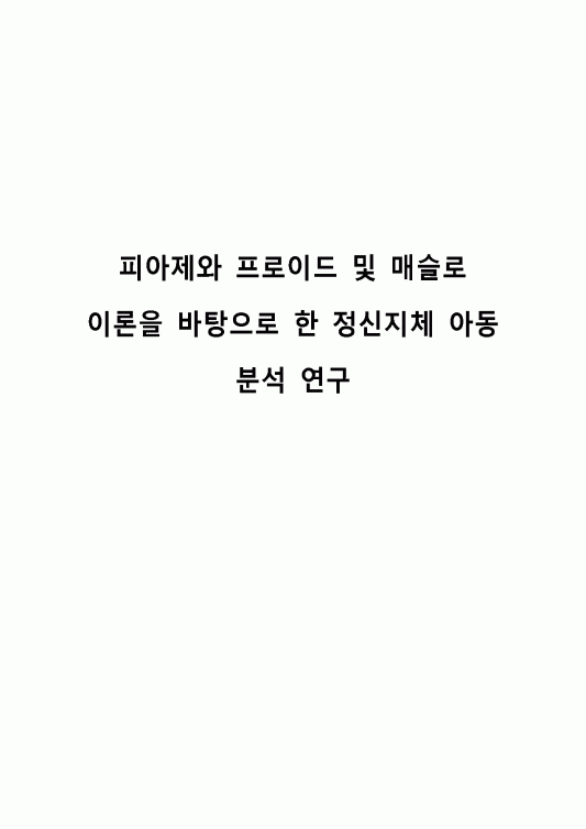 피아제와 프로이드 및 매슬로 이론을 바탕으로 한 정신지체 아동 분석 연구