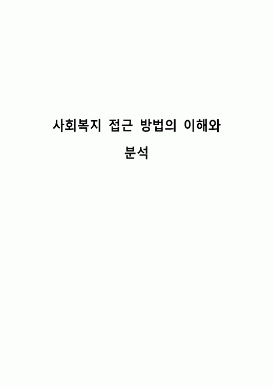사회복지 접근 방법의 이해와 분석