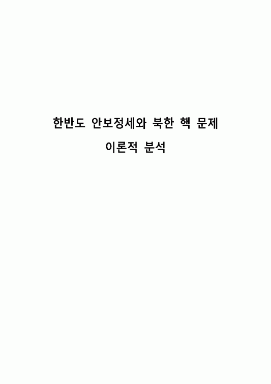 한반도 안보정세와 북한 핵 문제 이론적 분석