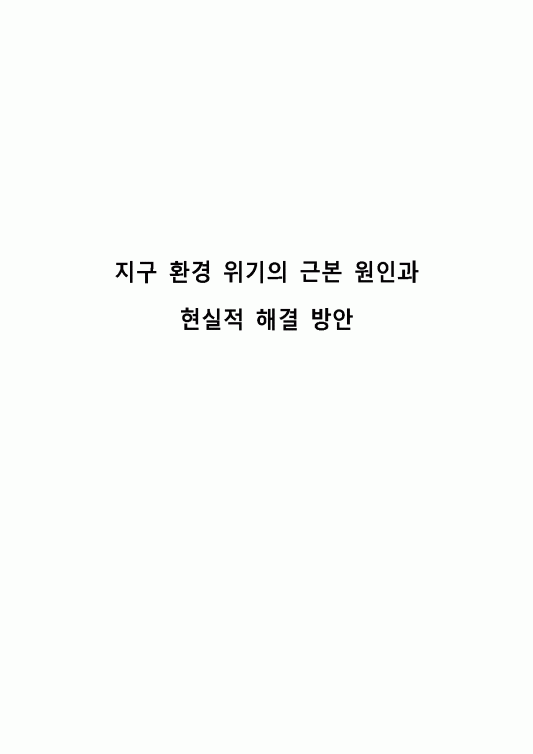 지구 환경 위기의 근본 원인과 현실적 해결 방안