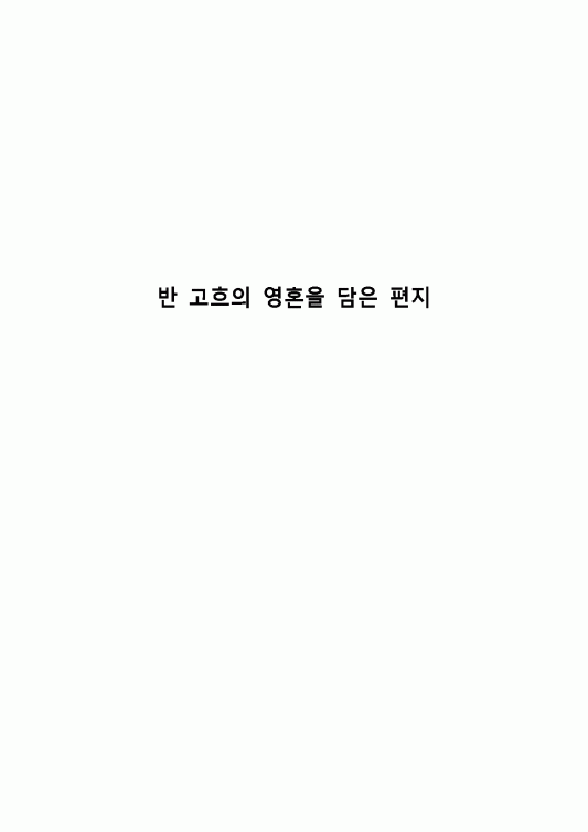 반 고흐의 영혼을 담은 편지