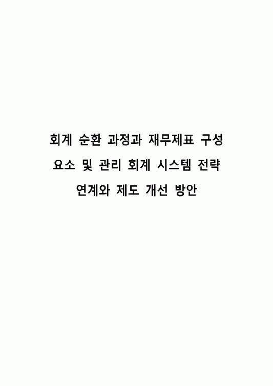 회계 순환 과정과 재무제표 구성 요소 및 관리 회계 시스템 전략 연계와 제도 개선 방안