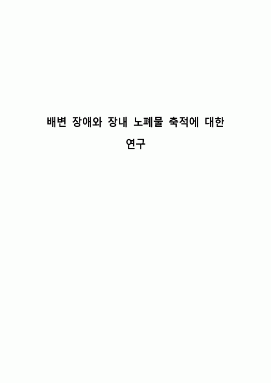 배변 장애와 장내 노폐물 축적에 대한 연구