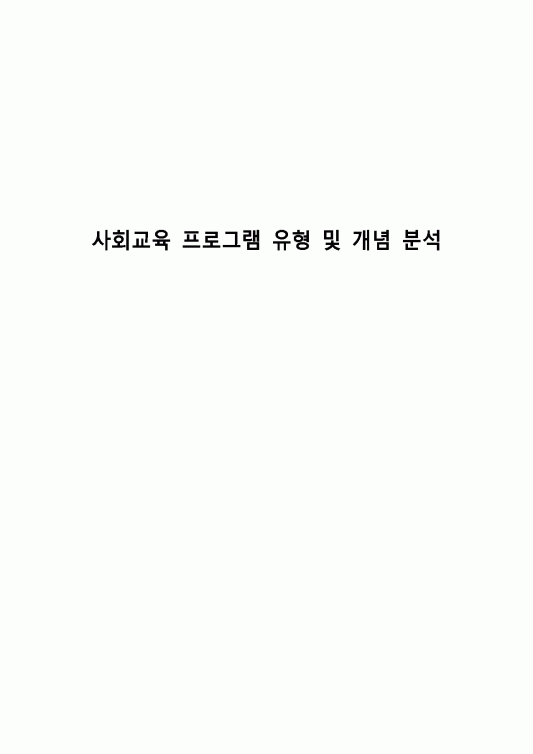사회교육 프로그램 유형 및 개념 분석