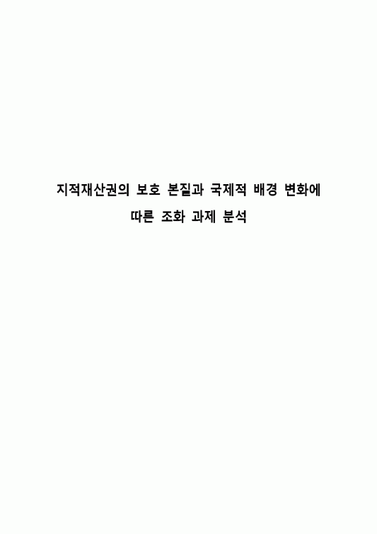 지적재산권의 보호 본질과 국제적 배경 변화에 따른 조화 과제 분석
