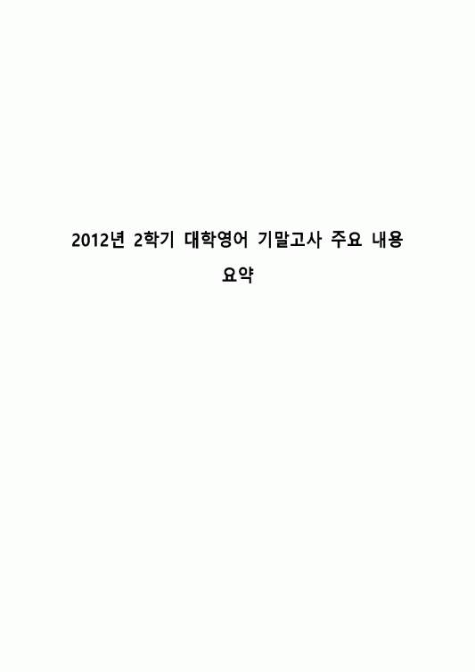 2012년 2학기 대학영어 기말고사 주요 내용 요약