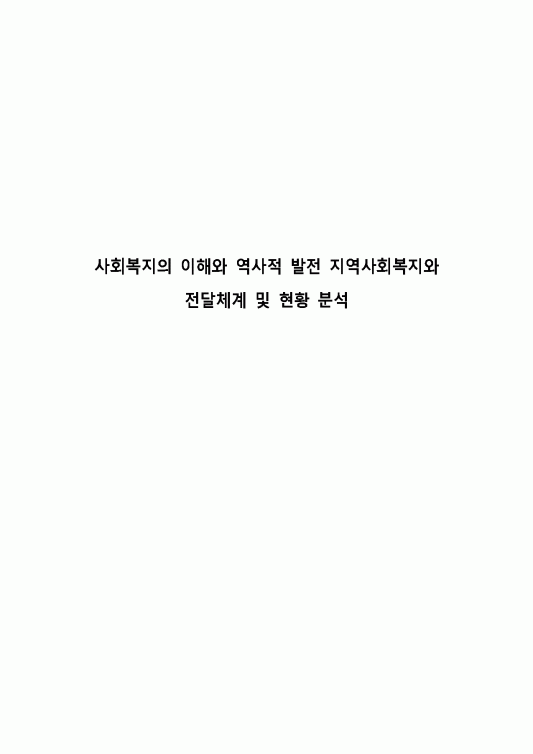 사회복지의 이해와 역사적 발전 지역사회복지와 전달체계 및 현황 분석