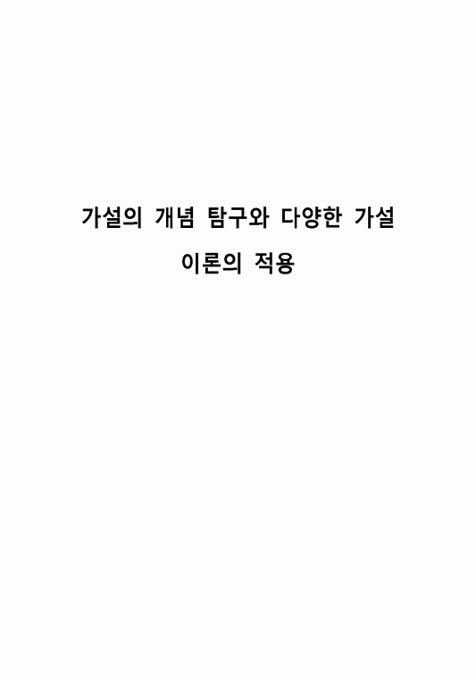 가설의 개념 탐구와 다양한 가설 이론의 적용