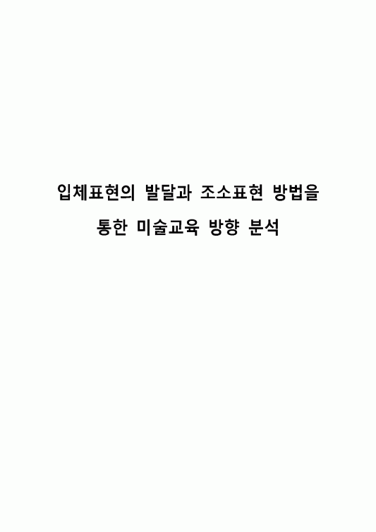 입체표현의 발달과 조소표현 방법을 통한 미술교육 방향 분석