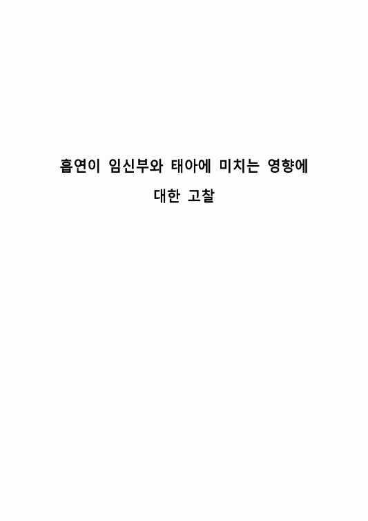 흡연이 임신부와 태아에 미치는 영향에 대한 고찰