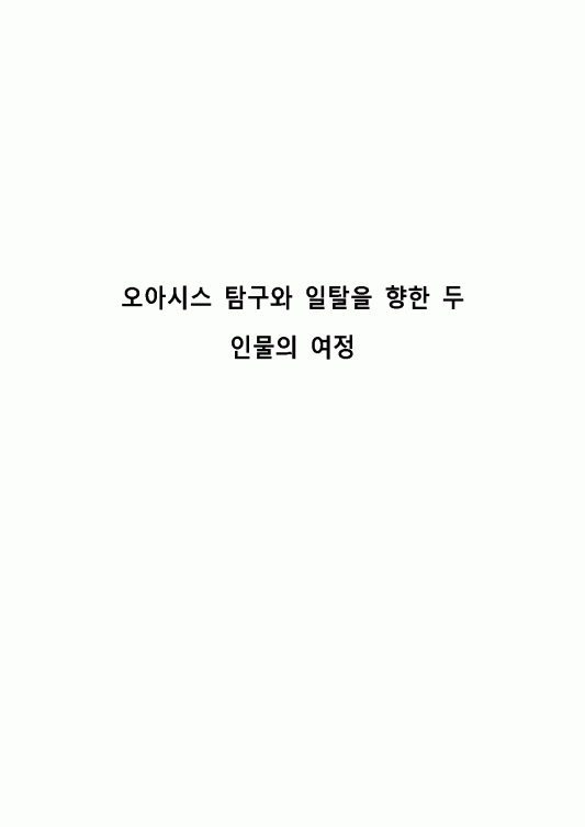 오아시스 탐구와 일탈을 향한 두 인물의 여정