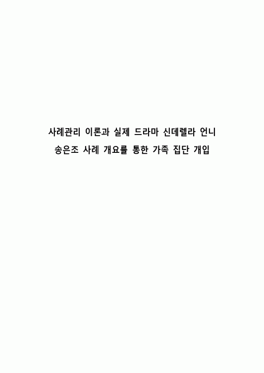 사례관리 이론과 실제 드라마 신데렐라 언니 송은조 사례 개요를 통한 가족 집단 개입