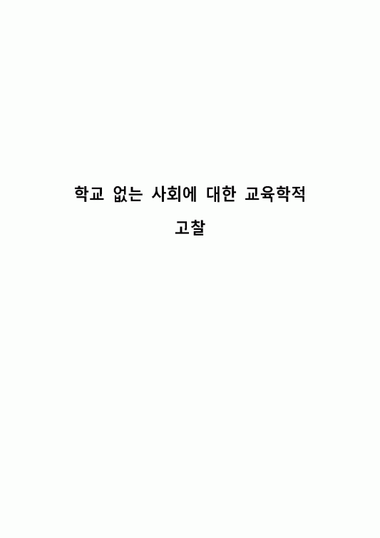 학교 없는 사회에 대한 교육학적 고찰