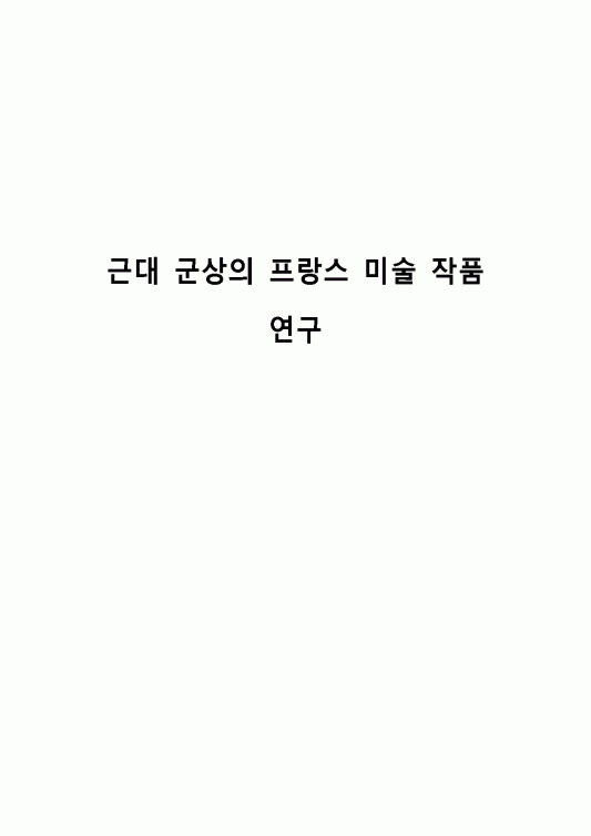 근대 군상의 프랑스 미술 작품 연구