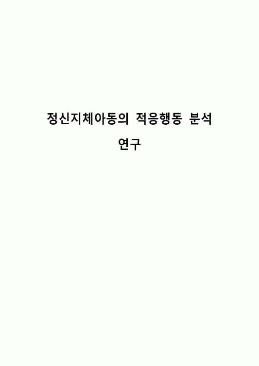 정신지체아동의 적응행동 분석 연구