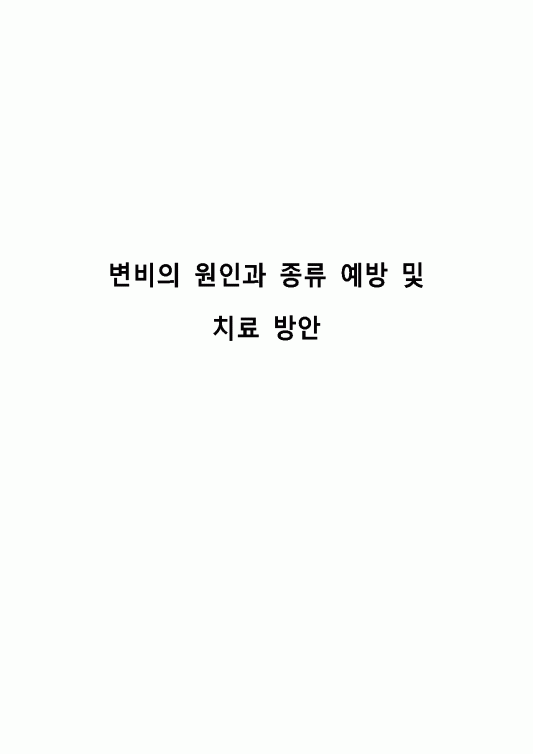 변비의 원인과 종류 예방 및 치료 방안