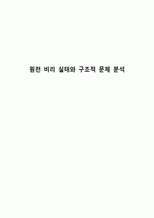 원전 비리 실태와 구조적 문제 분석
