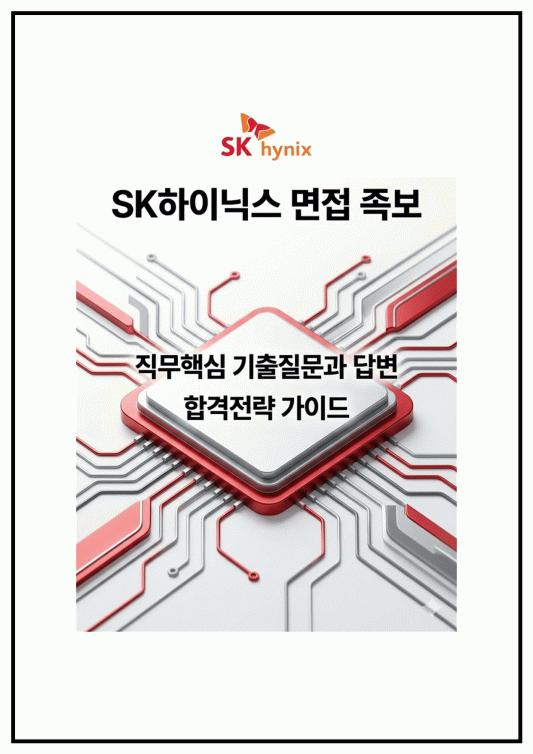 SK하이닉스 R&D공정 면접후기 및 기출 질문답변 50선 [SK하이닉스 공정 면접족보]