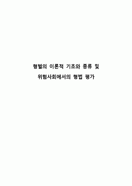 형벌의 이론적 기초와 종류 및 위험사회에서의 형법 평가