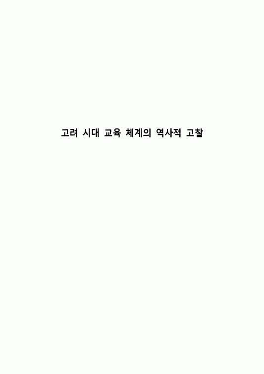 고려 시대 교육 체계의 역사적 고찰