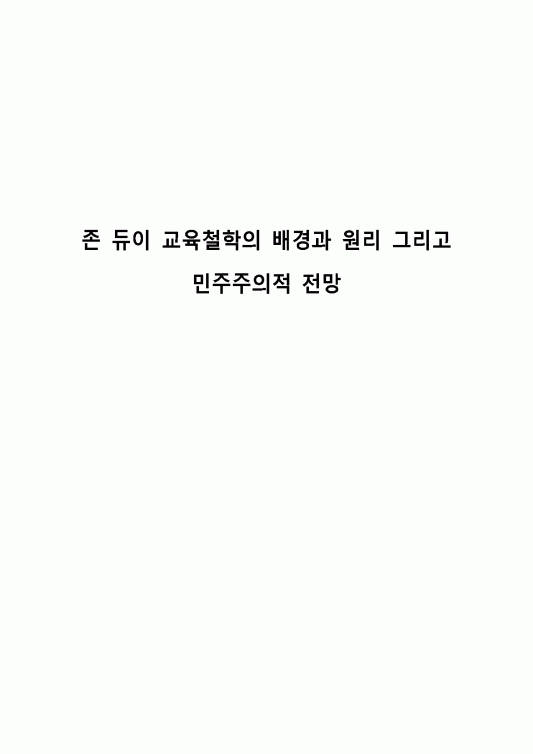 존 듀이 교육철학의 배경과 원리 그리고 민주주의적 전망