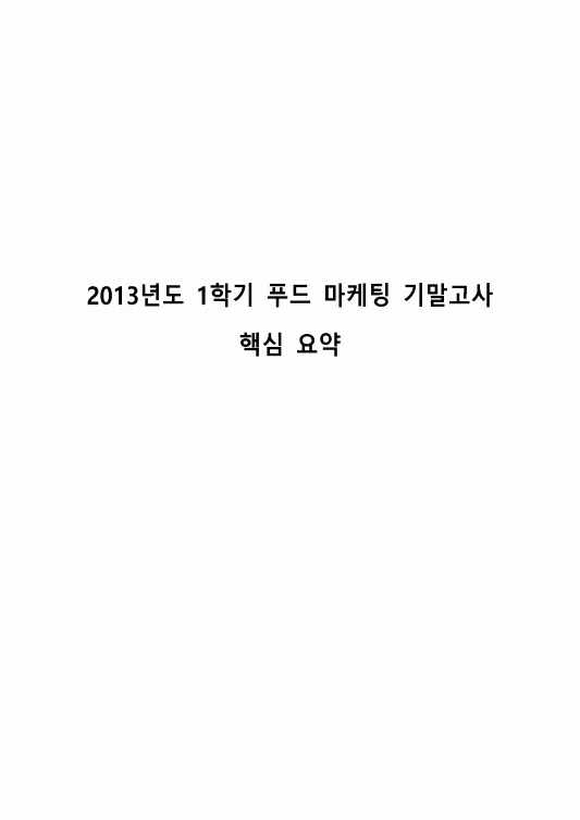 2013년도 1학기 푸드 마케팅 기말고사 핵심 요약
