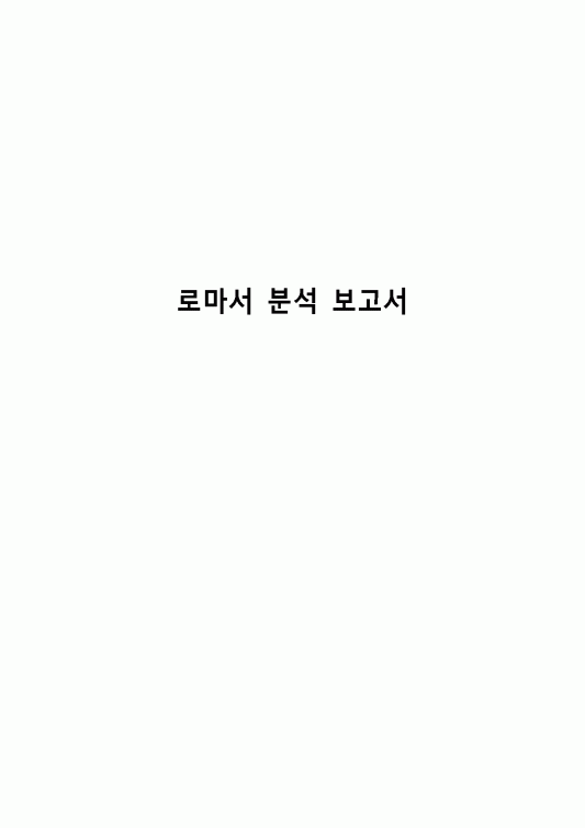 로마서 분석 보고서