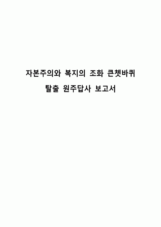 자본주의와 복지의 조화 큰쳇바퀴 탈출 원주답사 보고서