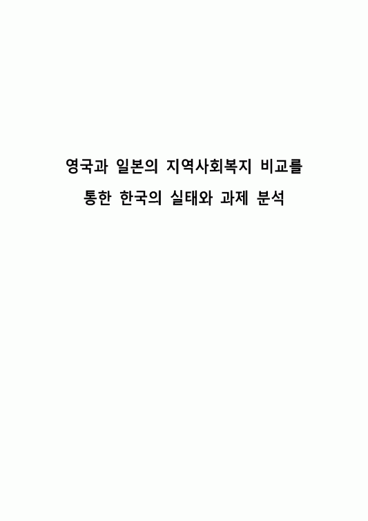 영국과 일본의 지역사회복지 비교를 통한 한국의 실태와 과제 분석