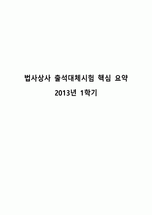 법사상사 출석대체시험 핵심 요약 2013년 1학기