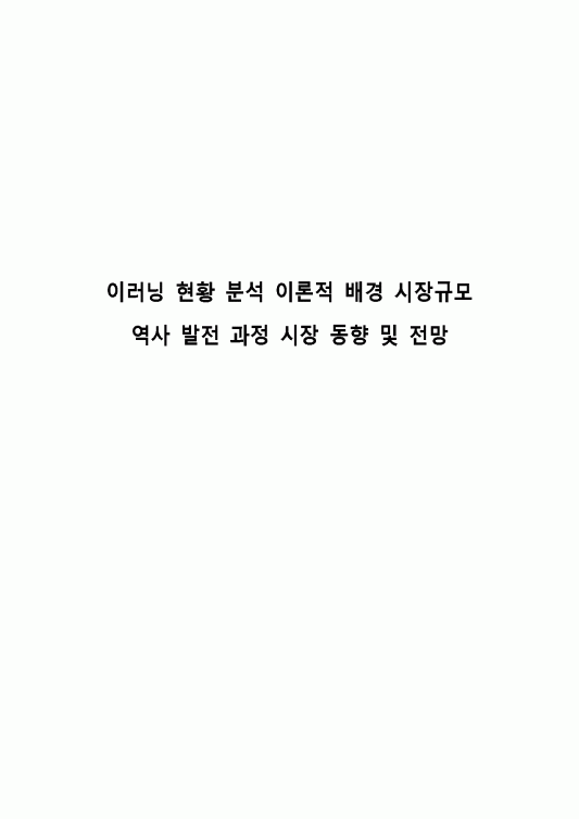 이러닝 현황 분석 이론적 배경 시장규모 역사 발전 과정 시장 동향 및 전망