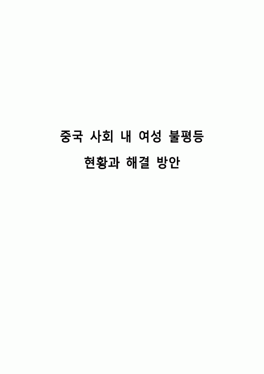 중국 사회 내 여성 불평등 현황과 해결 방안