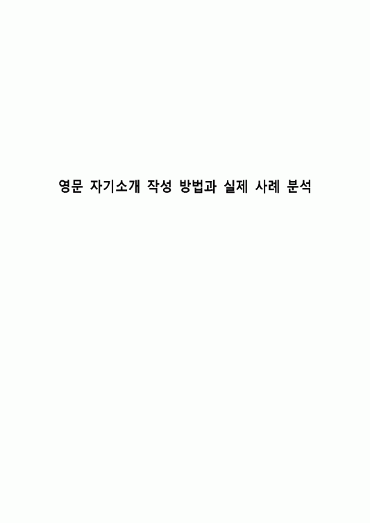 영문 자기소개 작성 방법과 실제 사례 분석