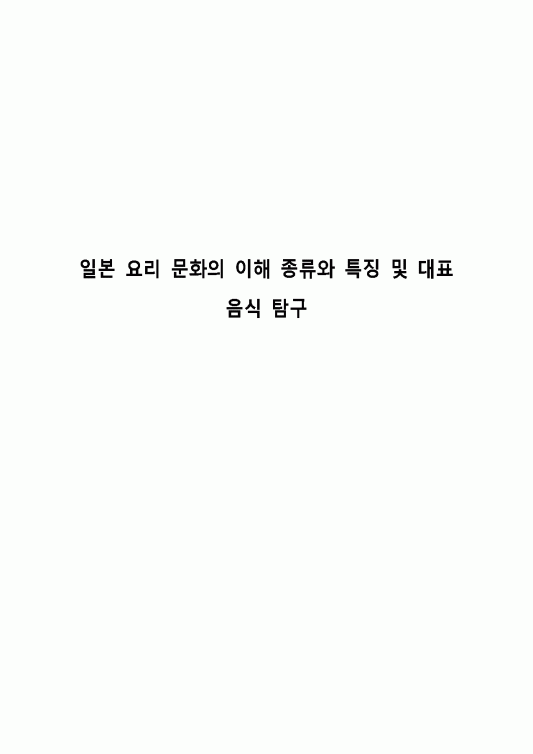 일본 요리 문화의 이해 종류와 특징 및 대표 음식 탐구