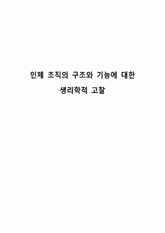 인체 조직의 구조와 기능에 대한 생리학적 고찰