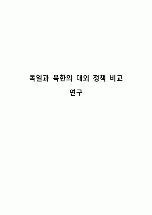 독일과 북한의 대외 정책 비교 연구