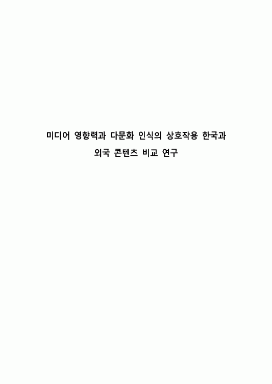 미디어 영향력과 다문화 인식의 상호작용 한국과 외국 콘텐츠 비교 연구