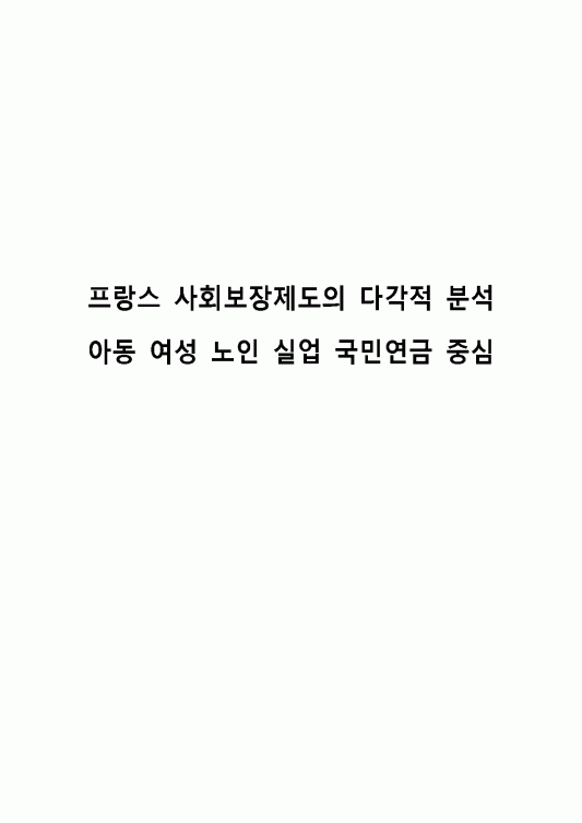 프랑스 사회보장제도의 다각적 분석 아동 여성 노인 실업 국민연금 중심