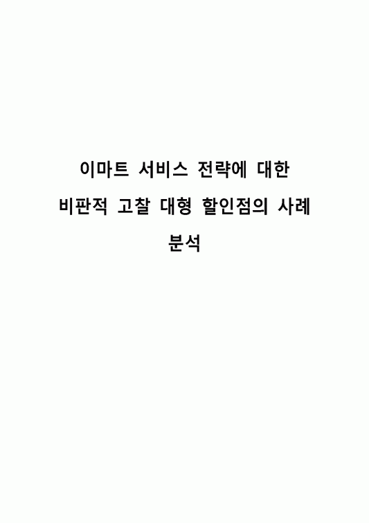 이마트 서비스 전략에 대한 비판적 고찰 대형 할인점의 사례 분석
