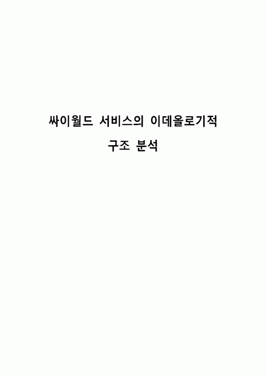 싸이월드 서비스의 이데올로기적 구조 분석